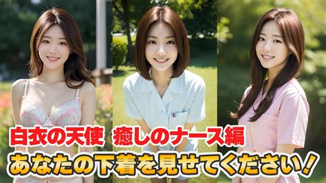 あなたの下着を見せて下さい！【白衣の天使 癒しのナース編】 Can I See Your Underwear Ai Lookbook