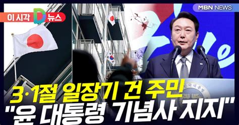 D뉴스 3·1절 일장기 건 주민 윤 대통령 기념사 지지
