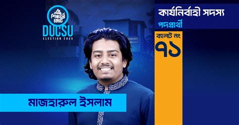 মাজহারুল ইসলাম ঐক্যবদ্ধ শিক্ষার্থী জোট