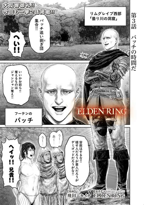 飛田ニキイチ On Twitter というわけで 「elden Ring」黄金樹への道 3話と4話が更新されました！！ よろしくお願いし
