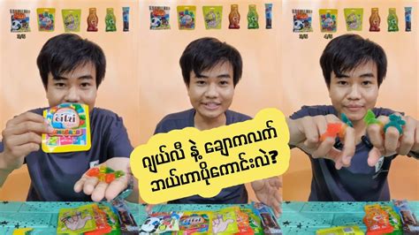 ဂျယ်လီ နဲ့ ချောကလက် ဘယ်ဟာပိုကောင်းလဲ Youtube