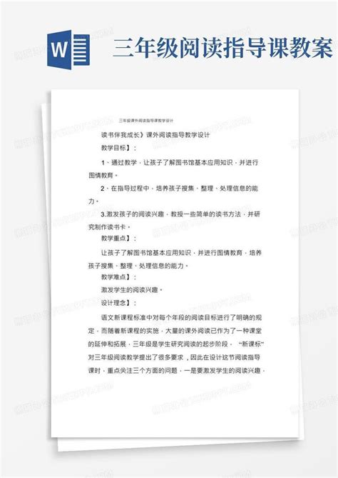 三年级课外阅读指导课教学设计word模板下载编号lnvajgjy熊猫办公