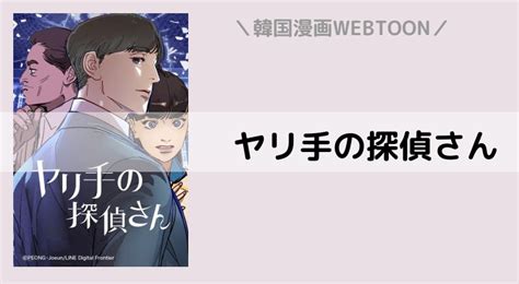 ヤリ手の探偵さん 韓国漫画 by日々韓流