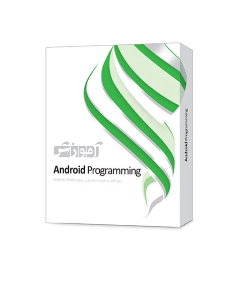 آموزش صفر تا صد برنامه نویسی اندروید فارسی Pdf