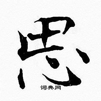 思楷書書法 思字書法 楷書字典 字典網