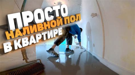залив наливного пола / как залить наливной пол / финишный наливной пол ...