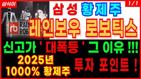 삼성 황제주🔥 레인보우로보틱스 2025년 황제주 탄생 삼성로보틱스 휴머노이드 삼성전자 현대차 보스턴다이내믹스 로봇주 로봇