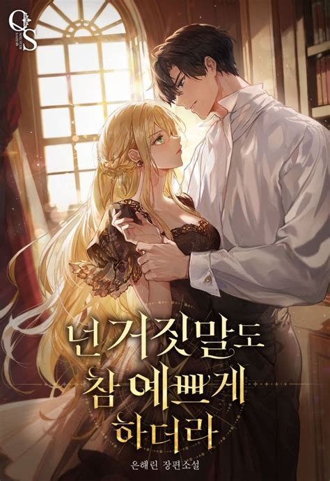 [네이버 타임딜] 넌 거짓말도 참 예쁘게 하더라 ファンタジー漫画 キャラクターアート イラスト