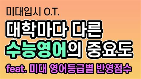 미대입시 입시미술 수능 영어의 중요성 미술대학마다 다른 수능영어 등급별 반영점수을 미대입시설명회 형식으로 자세히 알려드립니다 Youtube