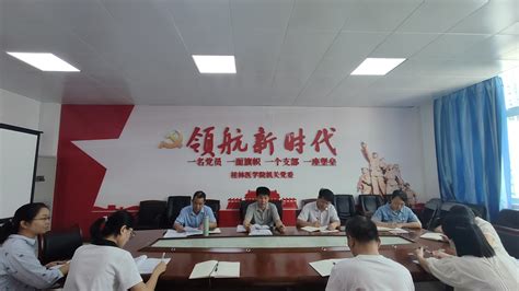 财务处党支部开展主题教育专题组织生活会 桂林医学院官网