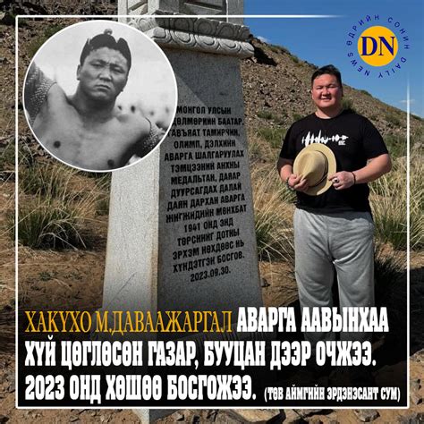 Өдрийн Монгол улсын Гавьяат тамирчин Хөдөлмөрийн баатар Үндэсний бөхийн Дархан аварга