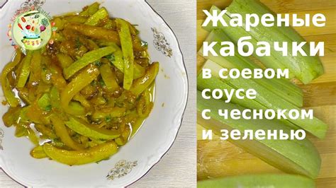 Жареные кабачки с соевым соусом чесноком и зеленью Youtube