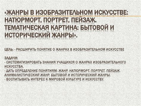 Жанры в изобразительном искусстве презентация онлайн