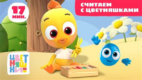 Цветняшки — Считаем с Цветняшками — Сборник — Развивающий мультфильм Youtube