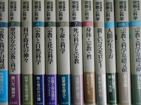 Yahoo オークション 岩波講座 宗教と科学 全12冊揃いセット 科学 生