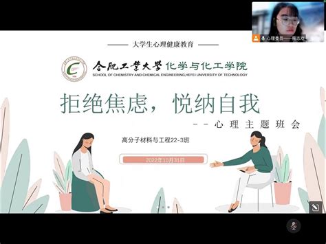 化学与化工学院开展“拒绝焦虑，悦纳自我”心理主题班会 合肥工业大学新闻网
