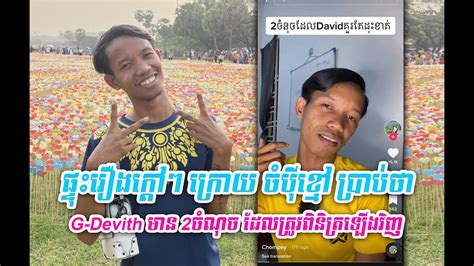 ផ្ទុះរឿងក្ដៅៗ ក្រោយ ចំបុីខ្មៅ ប្រាប់ថា G Devith មាន 2ចំណុច