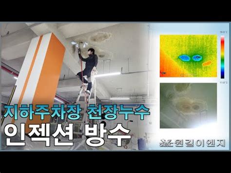 지하주차장 천장누수 인젝션방수공사 원길이엔지 YouTube