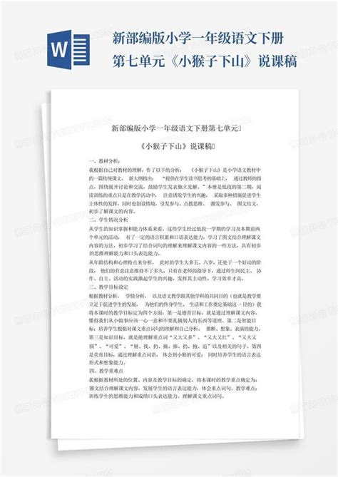 新部编版小学一年级语文下册第七单元《小猴子下山》说课稿 Word模板下载 编号ldknpaxv 熊猫办公