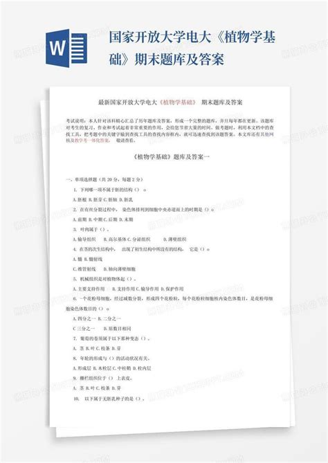 国家开放大学电大《植物学基础》期末题库及答案word模板下载编号lzmmedob熊猫办公 国家开放大学电大《植物学基础》期末题库及答案word模板下载编号lzmmedob熊猫办公