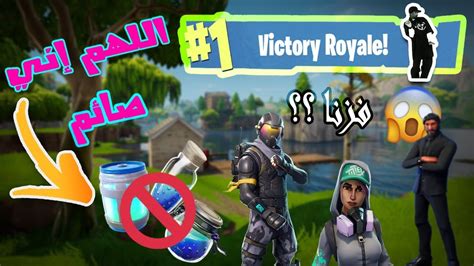فورت نايت تحدي نفوز بدون درع 😱 لعبنا تحدي سبوكي😂 Youtube