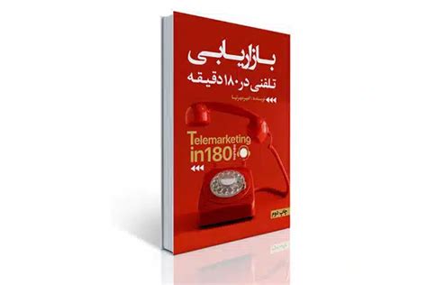 بهترین کتاب بازاریابی تلفنی و فروش تلفنی 2025 برای موفقیت