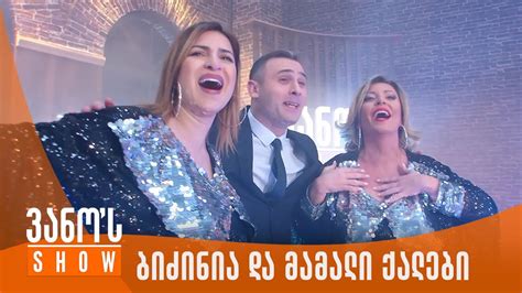 ვანოს შოუ ბიძინა მამალი ქალები და ყოფილი პრემიერი Youtube