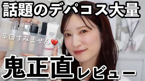 【超正直レビュー】今季注目のデパコスを集めたので買う前に見てほしい。【新作コスメ】 youtube