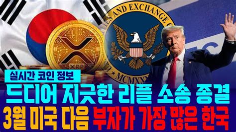 리플xrp 전망 드디어 지긋한 리플 소송 종결 3월 미국 다음 부자가 가장 많은 나라 바로 한국이다 업비트시황 코인시황 급등코인추천 리플etf대응 리플대응