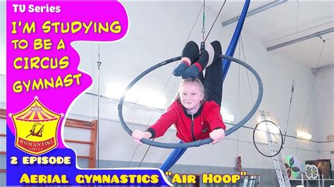 «Я учусь на циркового гимнаста Покажем всё как есть 2 серия «Воздушная гимнастика на кольце