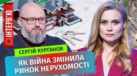 Нерухомість в Україні купівля продаж та оренда квартири в умовах війни Експерт Сергій