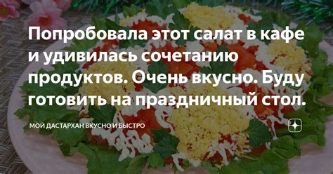 Попробовала этот салат в кафе и удивилась сочетанию продуктов Очень вкусно Буду готовить на