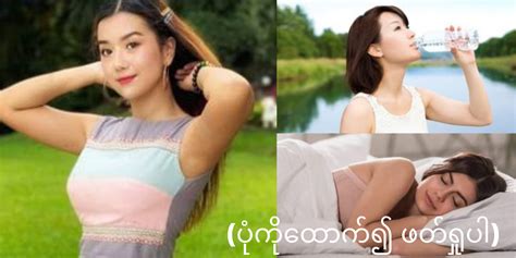 အသက် ၃၀ ကျော်အရွယ်တွင် အမြဲလှပနုပျိုနေစေမည့် နည်းလမ်း