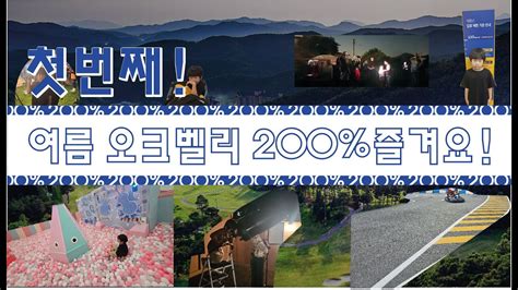 오크벨리 리조트 아이와함께 200즐기기 Youtube