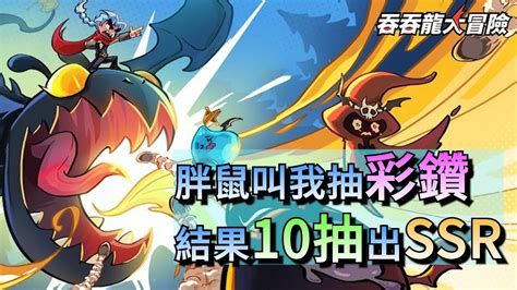 吞吞龍大冒險 直播精華 胖鼠叫我抽彩鑽 結果10抽出SSR金色流星 電翼 吞吞龍大冒險 免費禮包碼 禮包碼 兌換碼 手遊