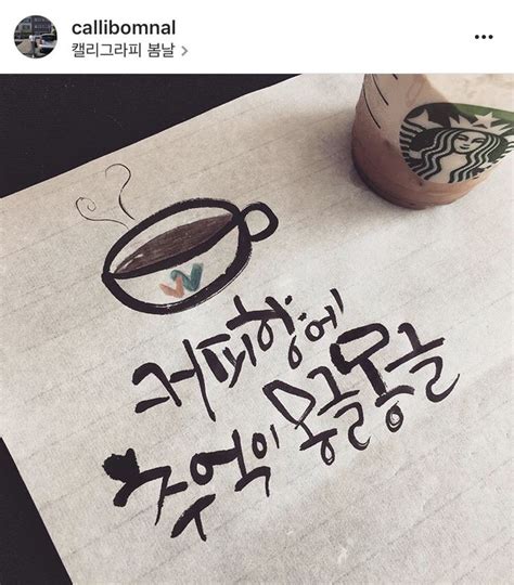 인스타 캘리그라피 모음 손글씨 커피 사랑 문구
