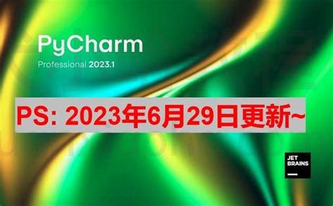 Pycharm 最新激活码 破解安装教程亲测好使 异常教程