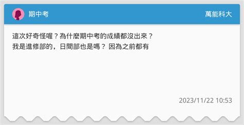 期中考 萬能科大板 Dcard