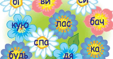 Урок навчання грамоти 1 клас Ввічливі слова Варвара Гринько Рідна мова Анатолій Костецький