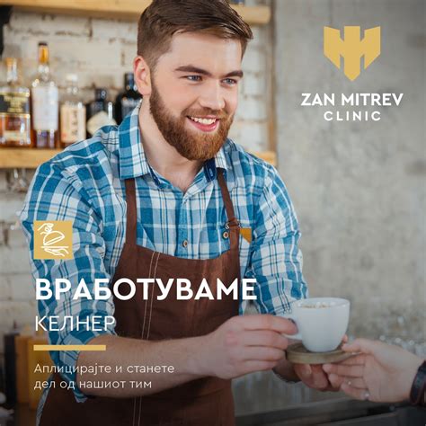 Zan Mitrev 📢Клиника Жан Митрев Скопје вработува келнер за потребите на ресторанот кој е во