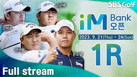 2023 Kpga ★단독 생중계★ 칠곡에서 펼쳐지는 스타들의 전쟁｜imbank 오픈1 라운드 Youtube
