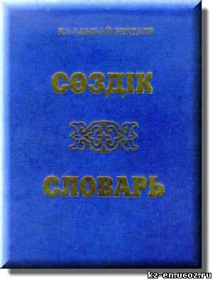 Большой казахско-русский и русско-казахский словарь - Словари ...