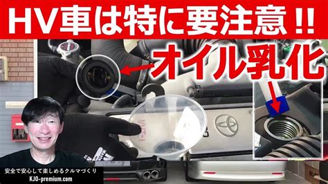 エンジンオイルで乳化を見つけたら放置は止めましょうHV車で発生事例が多いこの現象と理由注意点対策について説明します YouTube