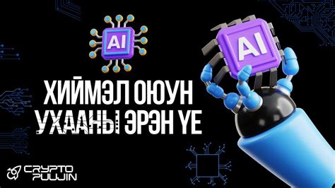 Хиймэл оюун ухааны эрин үе Youtube