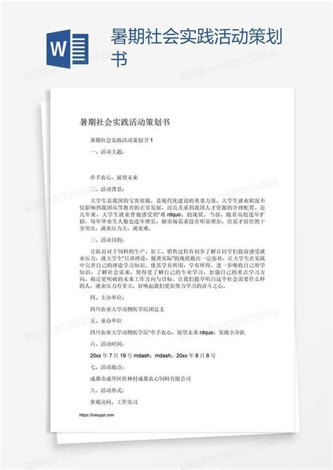 暑期社会实践活动策划书word模板下载编号grgrrorm熊猫办公