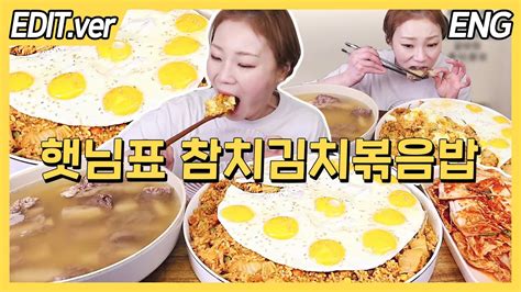 Eng 햇님표 참치김치볶음밥에 계란10개 사이드 갈비탕까지 먹방편20230411방송 Youtube