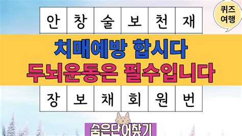 치매예방합시다 두뇌운동은 필수입니다 퀴즈치매예방두뇌건강 Youtube