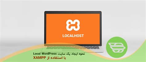 نحوه ایجاد یک سایت Local Wordpress با استفاده از Xampp وبلاگ شتابان هاست