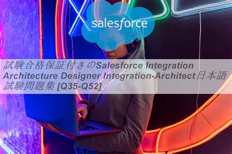 試験合格保証付きのsalesforce Integration Architecture Designer Integration Architect日本語試験問題集 [q35 Q52