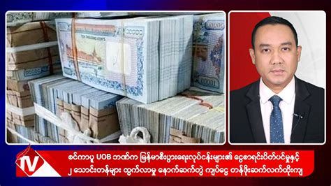 Khit Thit သတင်းဌာန၏ ဩဂုတ် ၁၂ ရက် နေ့လယ်ပိုင်း ရုပ်သံသတင်းအစီအစဉ် Youtube